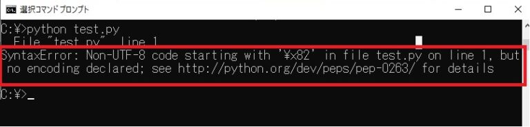 pythonの次のエラーの対処法『SyntaxError: Non-UTF-8 code starting with ‘x93’ in ...