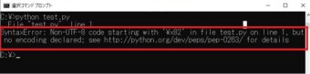 pythonの次のエラーの対処法『SyntaxError: Non-UTF-8 code starting with ‘x93’ in ...
